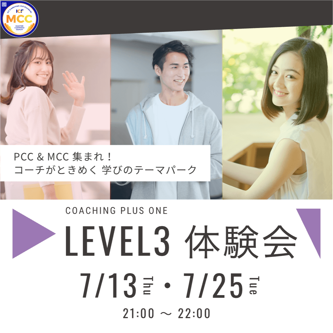 【公式】MCC認定プログラム Level 3 - Coaching Plus One｜コーチング プラスワン