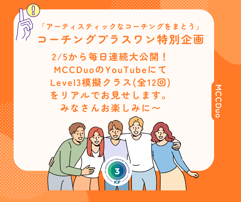 【公式】MCC認定プログラム Level 3 - Coaching Plus One｜コーチング プラスワン